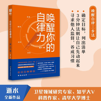 正版 唤醒你的自律力 如果你什么都没有 凭借自律就能与众不同 跟卫星研究专家学自律 让自律变成简单