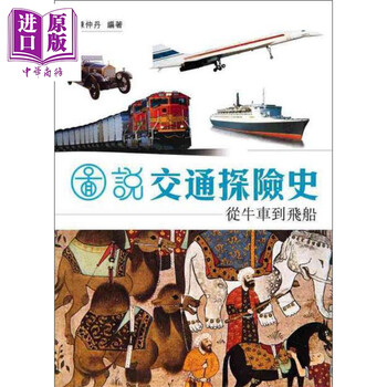图说交通探险史 从牛车到飞船 港台原版 陈仲丹 香港三联书店