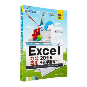 Excel2016办公应用从新手到高手