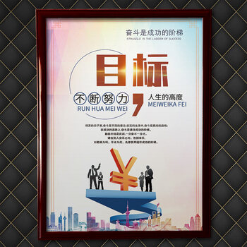 新版企业文化宣传画海报挂图标语公司办公室装饰布置PS仿红木挂墙画框IBH32 IBH32-06 奋斗是成功的阶梯 60*80cm PS仿红木边框