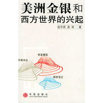 美洲金银和西方世界的兴起【正版图书】