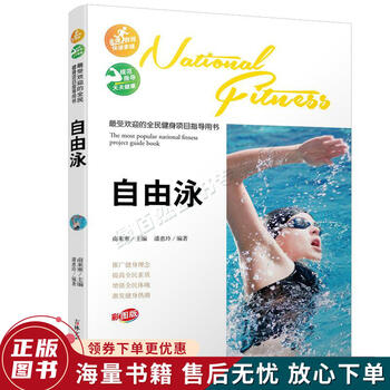 最受欢迎的全民健身项目指导用书：自由泳