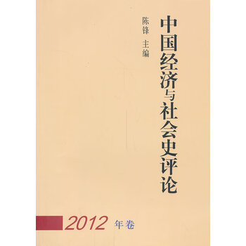 中国经济与社会史评论(2012年卷) 陈锋 中国社会科学出版社