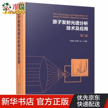 原子发射光谱分析技术及应用（第二版）