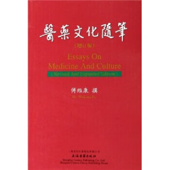 医药文化随笔 傅维康 著【正版书】