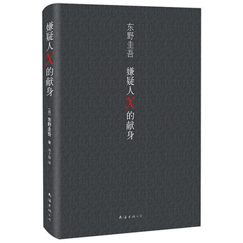 嫌疑人X的献身 东野圭吾,刘子倩 南海出版公司 9787544267618