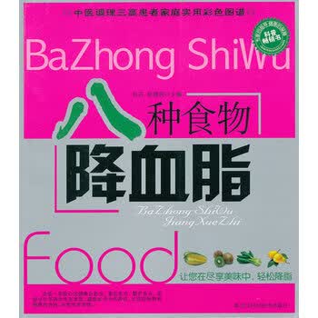 八种食物降血脂【正版图书，售后无忧】