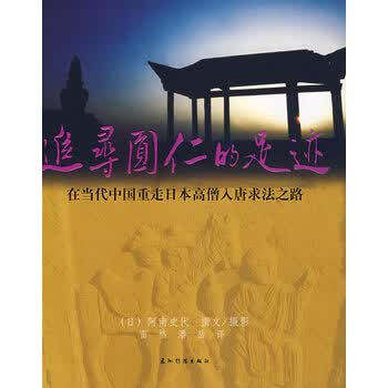 追寻圆仁的足迹【正版图书】