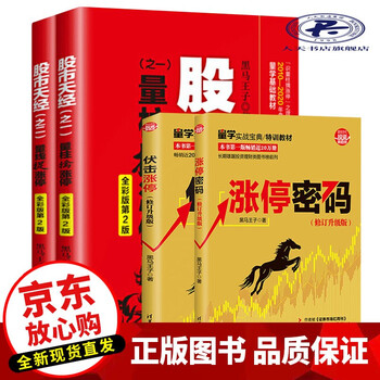 新版彩图版】正版黑马王子套装4册股市天经1量柱擒涨停（第2版）+股市天经2量线捉涨停+伏击涨停+涨停密码证