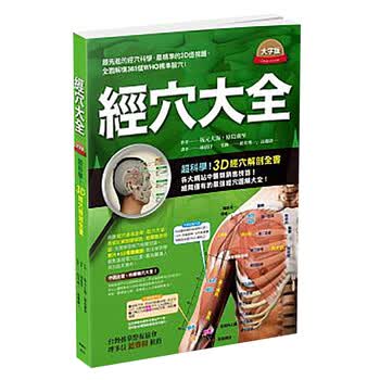 经穴大全 大字版 中医经络穴位学习 中医养生 港台图书