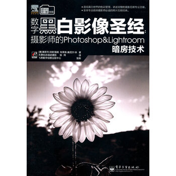 数字黑白影像:摄影师的Photoshop&Lightroom 暗房技术(全彩)【正版图书】