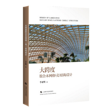大跨度胶合木网格（壳）结构设计