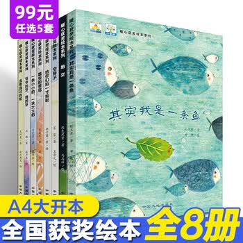 【获奖绘本】全8册小果树儿童绘本3-6岁幼儿园启蒙亲子阅读故事书其实我是一条鱼幼儿书籍大班 小果树 暖心获奖绘本系列8册