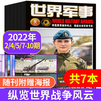 【新期7本】世界军事杂志2022年2/4/5/7/8/9/10期打包 国防军事世界战争风云兵器武器书籍资讯期刊书刊 【共7本】世界军事2022年2/4/5/7-10期