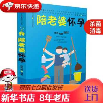 【新华书店 正版书籍】陪老婆怀孕（汉竹）陶新城江苏科学技术出版社 正版图书绘本