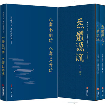 炁體源流全二册米晶子 +八部金刚功 八部长寿功精装 百岁老道米晶子张至顺道长道教疏通经络健康养生功法