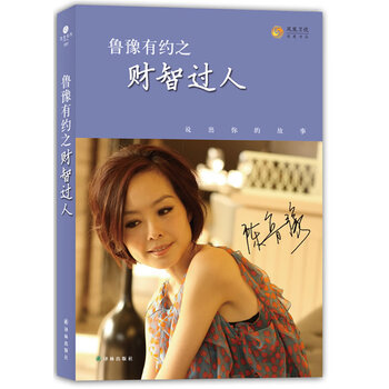鲁豫有约之财智过人 凤凰书品