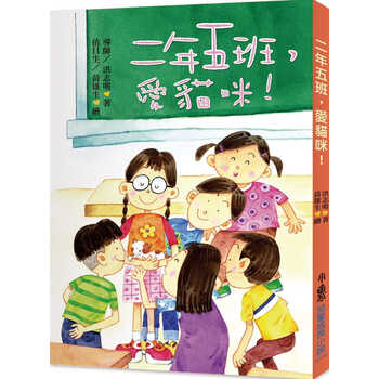 预售 洪志明 二年五班，爱猫咪！（三版） 小鲁文化