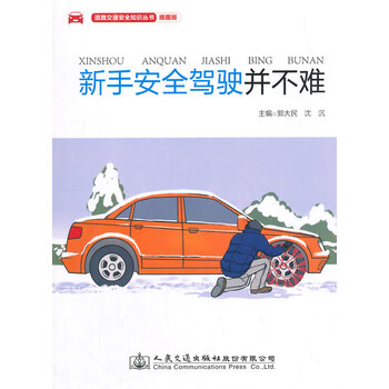 新手安全驾驶并不难【正版图书】