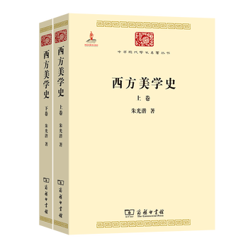 西方美学史(上下)/中华现代学术名著丛书