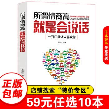 【特价专区】所谓的情商高就是会说话
