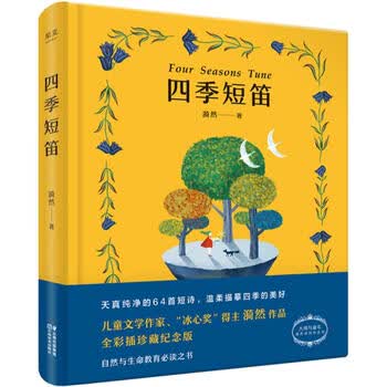 四季短笛【正版图书】