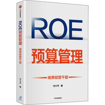 ROE预算管理 培养经营干部