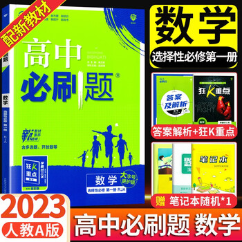 新教材】2023版高中必刷题数学选择性必修一1第一册 人教A版高二必刷题数学选修一同步教材练习 高中