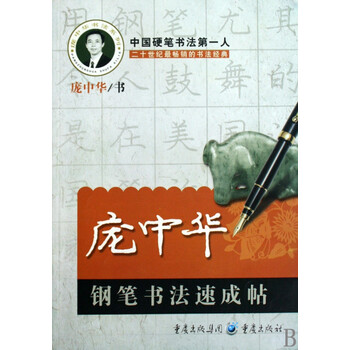 庞中华钢笔书法速成帖