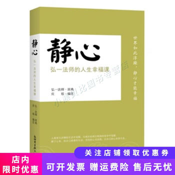静心-弘一法师的人生幸福课