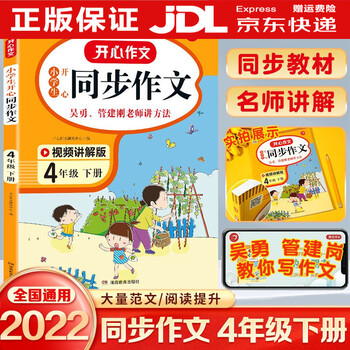2022版小学开心同步作文 四年级下册同步作文人教版4四年级语文作文同步训练习辅导教材 开心同步作文全解书四下 语文同步作文4年级下册 新教材