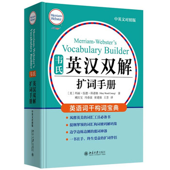 韦氏英汉双解扩词手册9787301322864