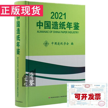 中国造纸年鉴2021(资料统计报告学会、纸浆、废纸、产品与市场、生产量、进出口、纤维原料、节能减排、装备与器材、化学品、重点企业介绍、企业名录