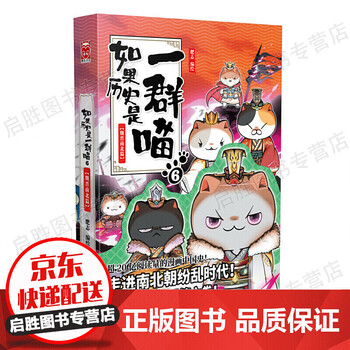 如果历史是一群喵1-2-3-4-5-6-7-8-10 肥志萌漫全集1-9册假如儿童小学生中国历史漫画书萌猫 如果历史是一群喵6