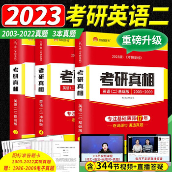 2023巨微考研真相英语一英语二全套历年真题试卷基础研读加强版考点速记提高突破版考前冲刺版 2023基础+提高+冲刺 3本套 英语二