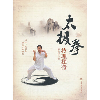 太极拳技理探微【正版图书】