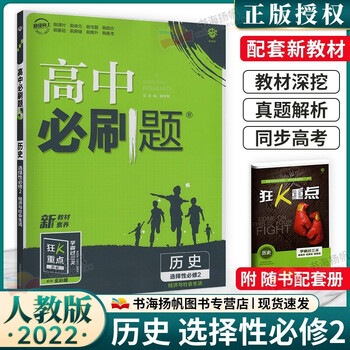 科目可选】配新教材 高中必刷题高二上册选择性必修第二册2同步练习题人教版 历史 .