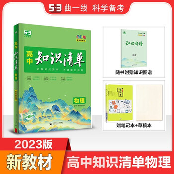 包邮2023版新教材五三高中知识清单 物理 高中必修选择性必修选修 曲一线5年高考3年模拟53高中高考高一高二高三知识大全工具书新教材适用