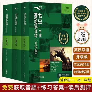 书虫牛津英汉双语读物升级版一级1+2+3全3册英语阅读读物中英双语版书籍外研社双语初一初二中英文课外对照读物适合初中生的英语