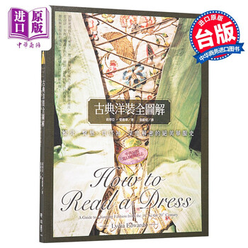 古典洋装全图解：鲸骨 臀垫 宝塔袖 深度解密的绝美华服史 港台原版 联经出版