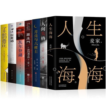 麦家作品 人生海海+了不起的盖茨比+罗生门+人间失格+瓦尔登湖+月亮和六便士+我是猫（套装全7册）