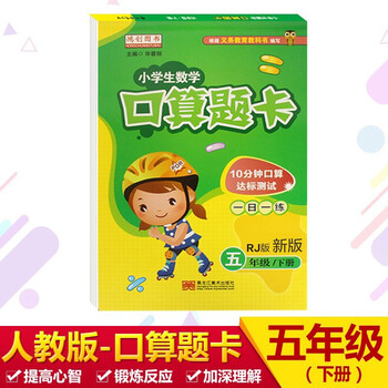 小学五年级下册数学口算题卡天天练一日一练强化训练 人教版 5年级数学思维训练练习题册