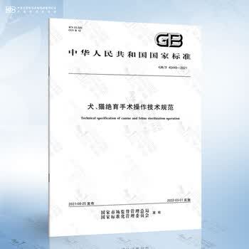 GB/T 40449-2021 犬、猫绝育手术操作技术规范