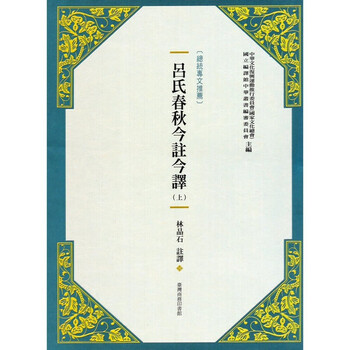 [27-3] 呂氏春秋今註今譯(新版)（上下）（精裝）