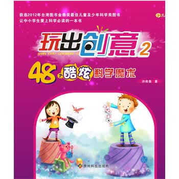 玩出创意(2)48个酷炫科学研究魔术【正版图书】