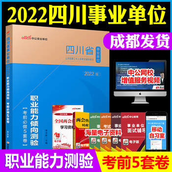 成都发货】中公教育2022四川省事业单位公开招聘考试用书职业能力倾向测验教材历年真题预测试卷题库 职测：考前必做5套卷