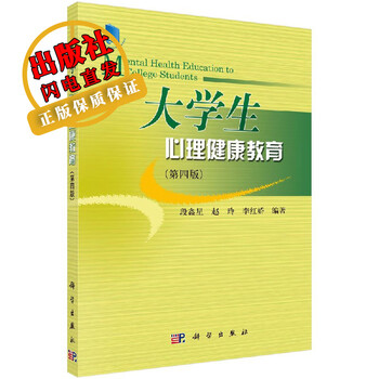 大学生心理健康教育（第四版）