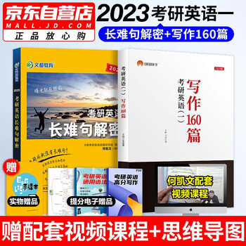 考研英语闪过写作160篇考研英语+文都何凯文长难句2本 基础写作+真题+预测 考研英语一英语二适用 考研1号 可搭配词汇考研真相句句真研红宝书恋词