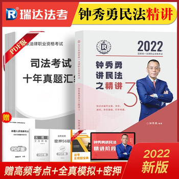 全部现货】瑞达法考2022司法考试教材真题 客观题精讲真金题 国家法律职业资格考试钟秀勇民法真题杨帆三国法等配套名师视频课程 ③钟秀勇民法-精讲
