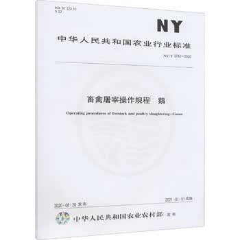 畜禽屠宰操作规程 鹅 NY/T 3742-2020 图书